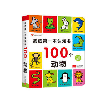 邦臣小红花-我的本认知书-100个动物
