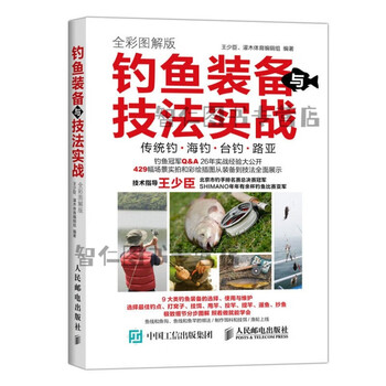 巧妙选配钓具鱼饵轻松学钓鱼丛书大师私家秘诀垂钓技巧掌握实用手册常用垂钓工具使用要点常见对象鱼垂钓技巧诀窍全攻略四季钓鱼技巧一点通垂钓百科操作手册 钓鱼装备与技法实战 全彩图解版定价49.8元