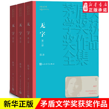 茅盾文学奖 无字（1-3） 张洁 人民文学出版社