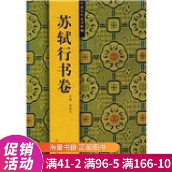 苏轼行书卷-中国历代法书粹编