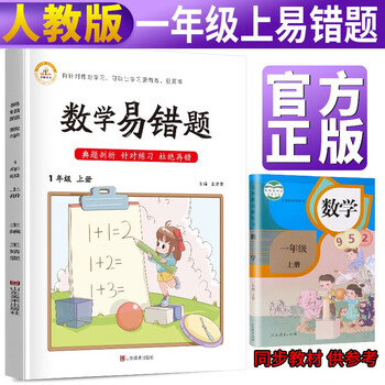 小学生数学易错题一年级上册人教版随堂课堂笔记同步练习册小学1年级上 数学思维训练专项题课时达标练解析重难点课前预习单黄冈