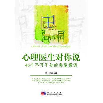 心理医生对你说:46个不可不知的典型案例