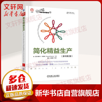 简化精益生产(原书第2版)