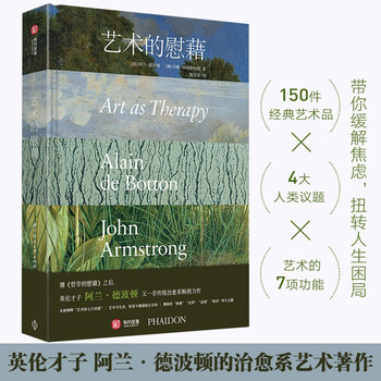 艺术的慰藉(精) 阿兰·德波顿