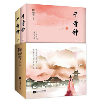 历史言情小说陈峻菁著历史古言长篇小说另著有棠棣王朝等书籍 千寺钟（全二册） 定价49.8