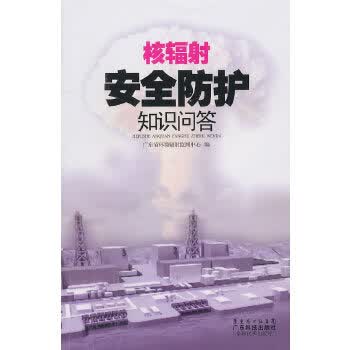 核辐射安全防护知识问答 广东省环境辐射监测中心 广东科技出版社