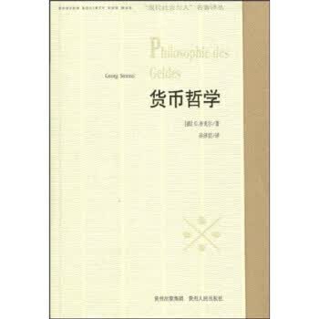 货币哲学【正版图书】