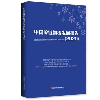 中国冷链物流发展报告(2020)  中国物流与采购联合会冷链物流专业委员会