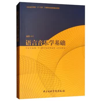 语言音乐学基础 图书