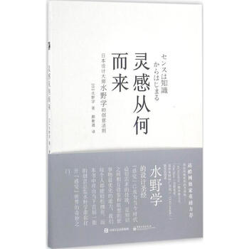 灵感从何而来 水野学 (Manabu Mizuno), 颜衡晟【正版书】