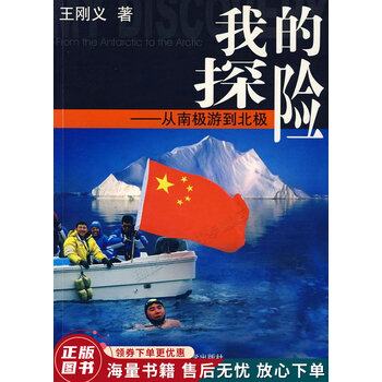 我的探险：从南极游到北极