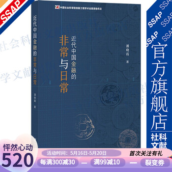 近代中国金融的非常与日常      潘晓霞 著   社科文献