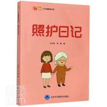照护日记/记忆健社区医学痴呆护理图书