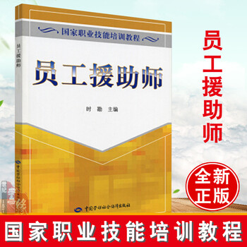 正版书籍 员工援助师国家职业资格培训教材 时勘 考试 其他资格/职称考试 中国劳动社会保障出版社