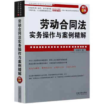 劳动合同法实务操作与案例精解(增订8版)/企业法律与管理实务操作系列