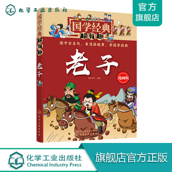 国学经典有趣--老子