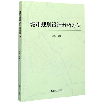 城市规划设计分析方法