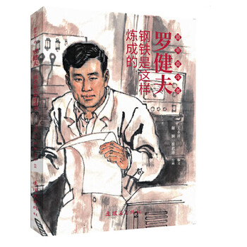 罗健夫(钢铁是这样炼成的)