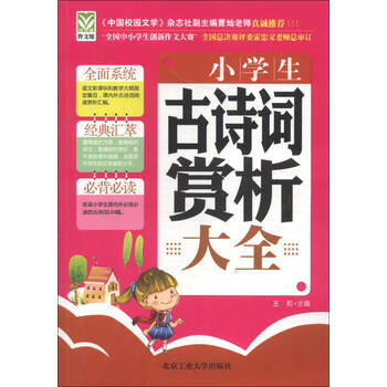 【正版图书】小学生古诗词赏析大全