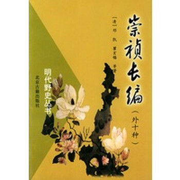 明代野史丛书：崇祯长编(外十种)【保证正版】