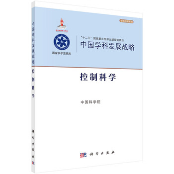 中国学科发展战略控制科学/中国科学院
