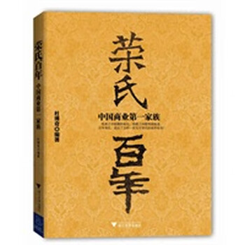 《荣氏百年：中国商业家族》【正版图书，售后无忧】