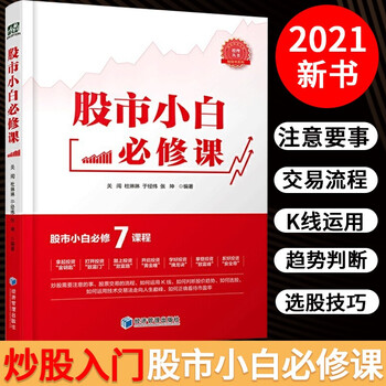 股市小白必修课 股市小白7课程 关闯 张坤 于经纬 杜琳琳 炒股入门 零基础学炒股股票书籍金融与投资