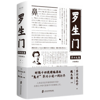  新书--罗生门·芥川文集（小说全集上）（精装）9787552029147