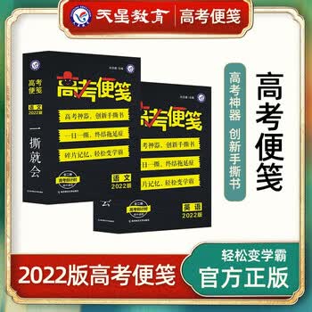 疯狂阅读 高考便笺 语文英语2本套装（年刊）2022版 天星教育