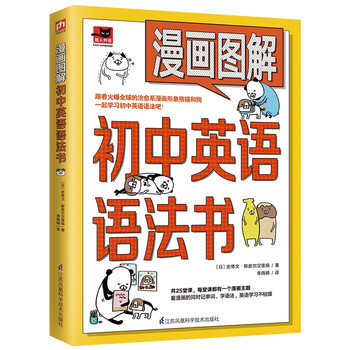 正版 漫画图解初中英语语法9787571318772