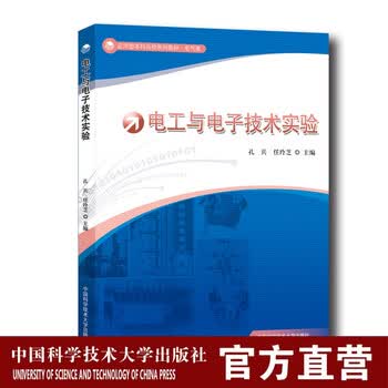 电工与电子技术实验  孔兵 任玲芝 中科大出版社旗舰店