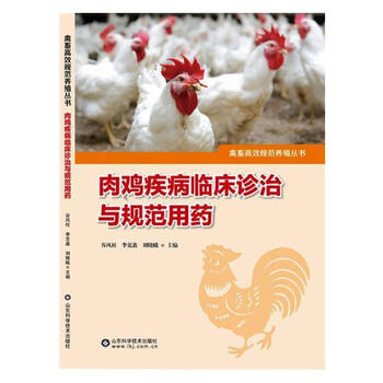肉鸡疾病临床诊治与规范用药 图书