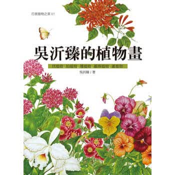 预售 吴沂臻 吴沂臻的植物画 文兴出版