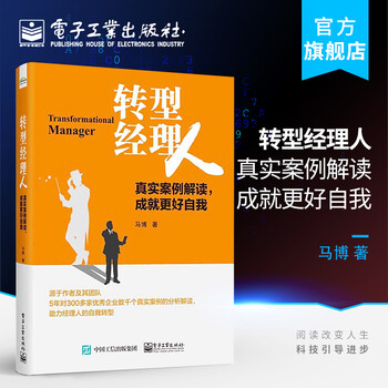 转型经理人：真实案例解读，成就更好自我