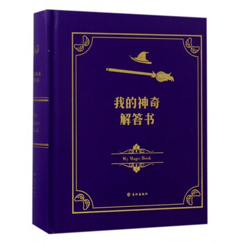 我的神奇解答书(精)
