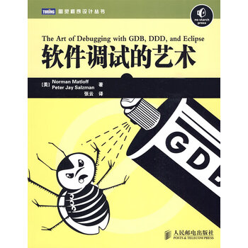 软件调试的艺术【新华书店，售后无忧】