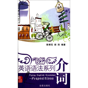 介词/飞扬英语语法系列