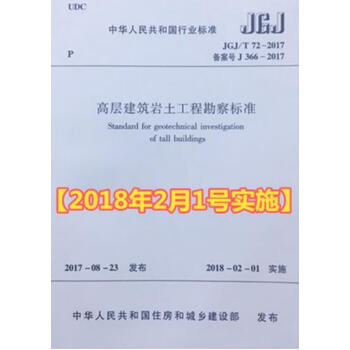 【速发】JGJ/T 72-2017 高层建筑岩土工程勘察标准 岩土工程勘察设计人员规范