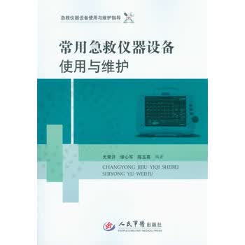 常用急救仪器设备使用与维护 尤荣开,缪心军,陈玉熹　等编著【正版书】