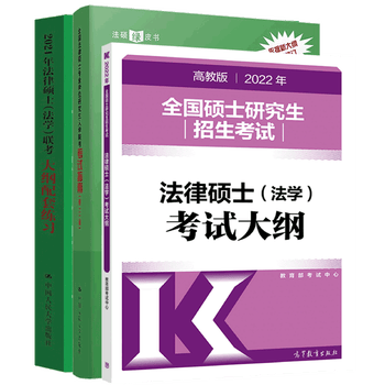 2022年硕士研究生招生考试法律硕士法学专业学位联考考试大纲+考试指南 第二十二版+大纲配套练习