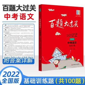百题大过关2022中考语文基础100题专项训练中考刷题初中语文基础知识选择题填空语言文