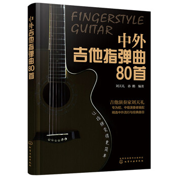 中外吉他指弹曲80首 刘天礼指弹吉他初学入门基础练习曲教材教程 2020流行歌曲大民谣吉他谱独奏曲
