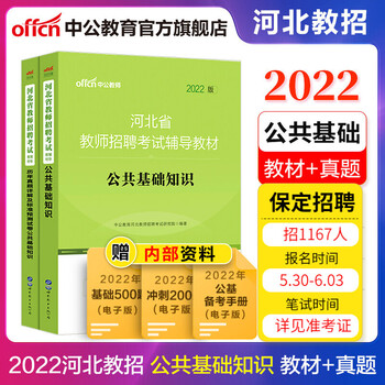 中公教育2022河北省教师招聘考试用书教招事业单位公基真题试卷编制教材：公共基础知识(教材+历年真题标准预测)2本套