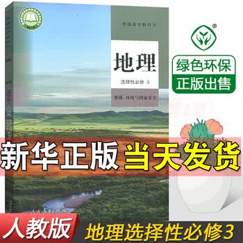 新教材2022新版 部编版高中地理选择性必修3三资源环境与国家安全