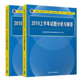 2019上半年+下半年试题分析与解答 2册 计算机技术与软件专业技术资格（水平）考试用书