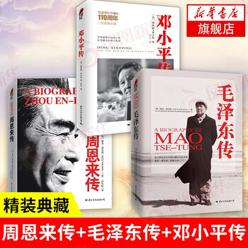 【3本套】周恩来传+毛泽东传+邓小平 精装典藏