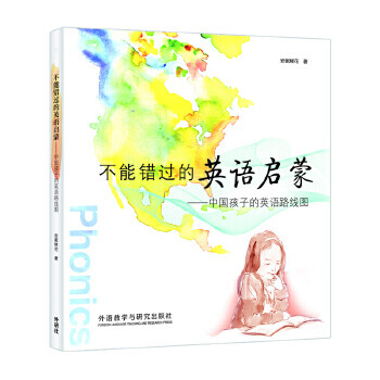 不能错过的英语启蒙:中国孩子的英语路线图 外语教学与研究出版社 安妮鲜花, 文丰