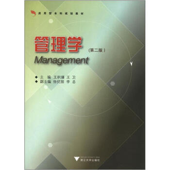 应用型本科规划教材:管理学(第2版)