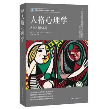 人格心理学(人与人有何不同中文版)