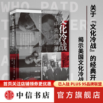 文化冷战与中央情报局 弗朗西丝斯托纳桑德斯 著 西方文化传播研究世界历史军事 中信书店 预售